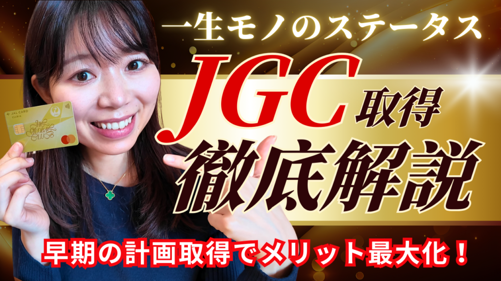 【JGC解説】JALグローバルクラブとは？新制度「Life Status ポイント」と特典を徹底解説 | 有給トラベラーのお得に世界一周